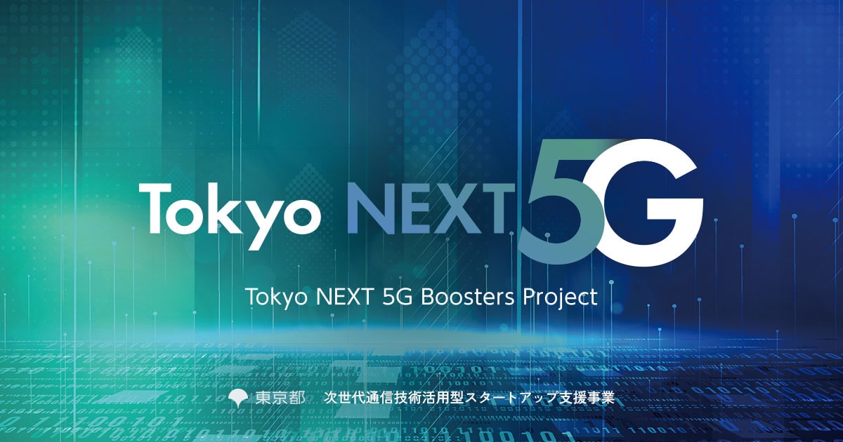 株式会社unerry｜開発プロモーター紹介｜Tokyo NEXT 5G Boosters Project 東京都